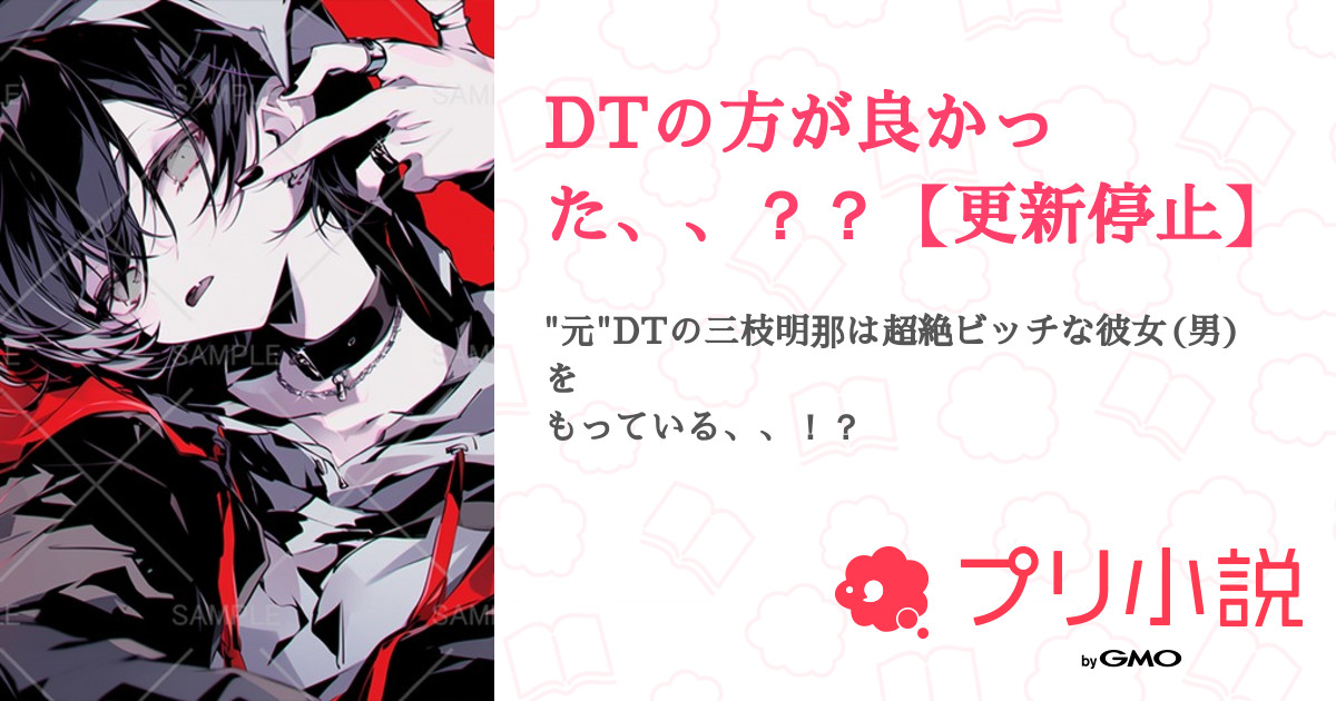 DTの方が良かった、、？？【更新停止】 - 全48話 【連載中】（まっちゃん🍀︎🦊🍵さんの夢小説） | 無料スマホ夢小説ならプリ小説 byGMO